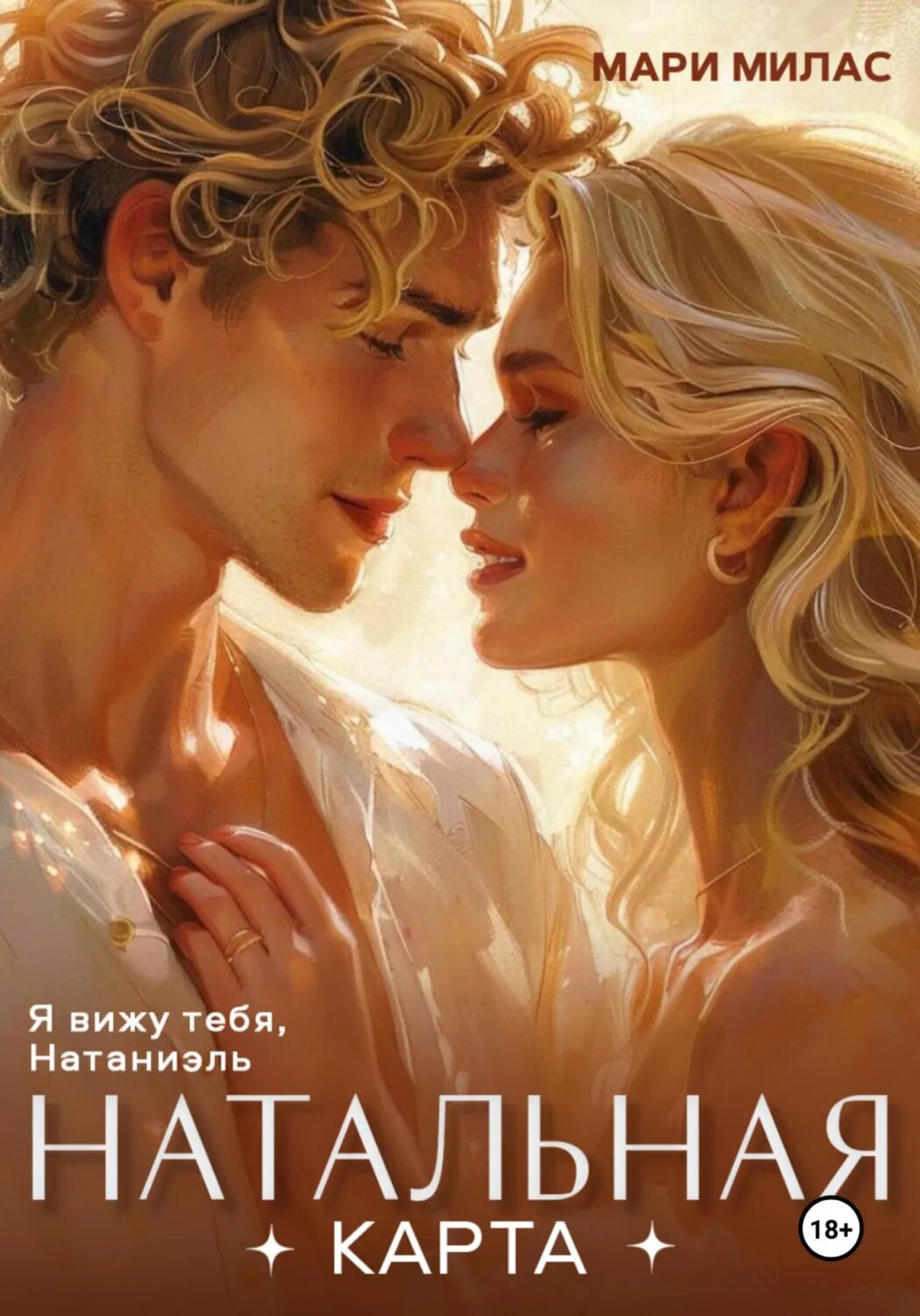 Натальная карта [Цифровая книга]