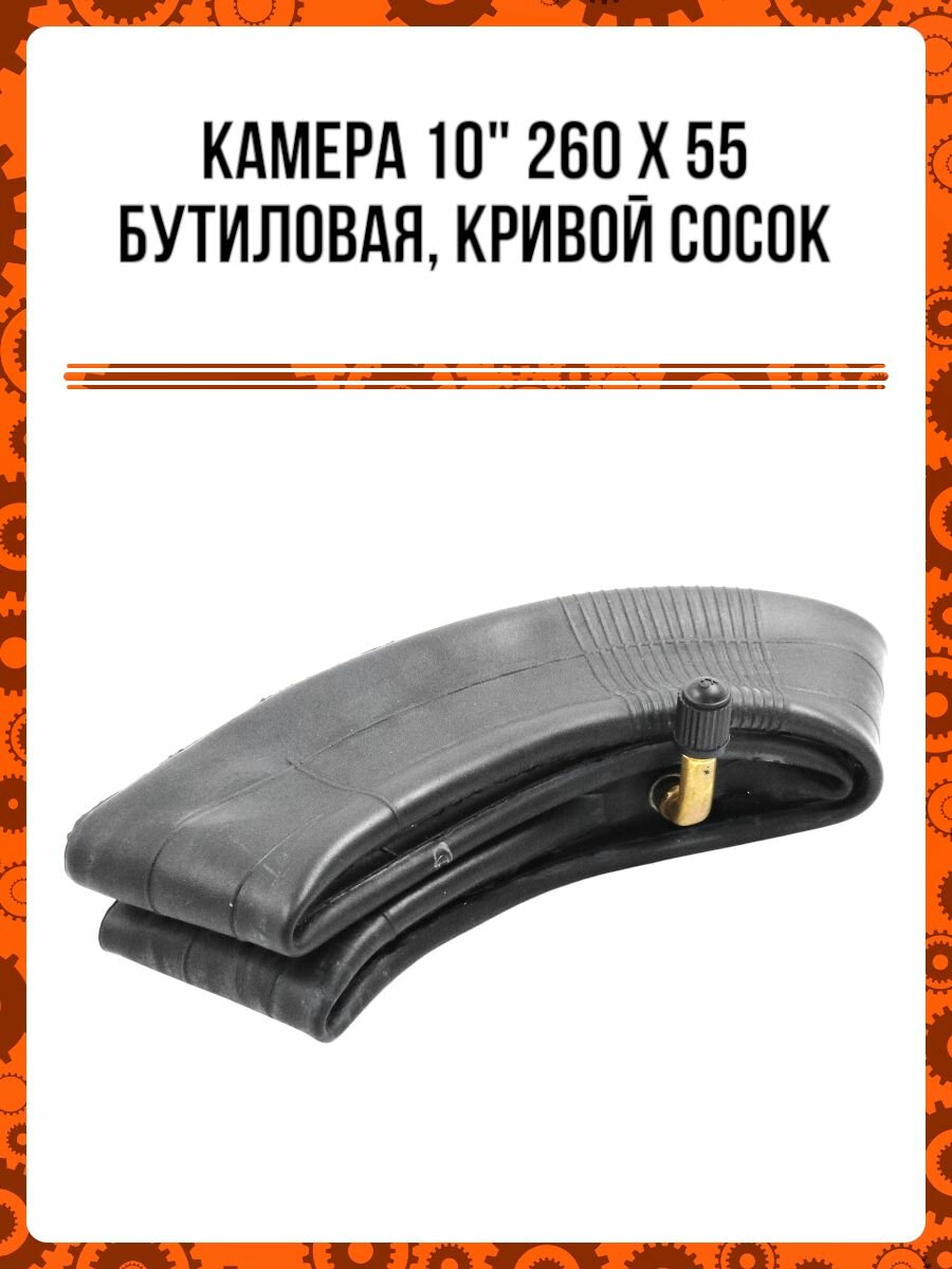 Камера 10" 260*55 бутиловая, кривой сосок