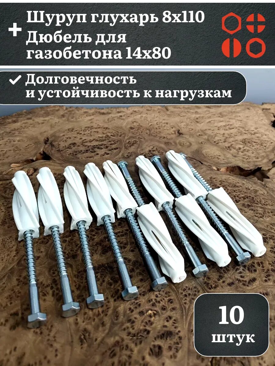 Шуруп глухарь 8х110 с дюбелем 14х80 для газобетона, 10 шт.