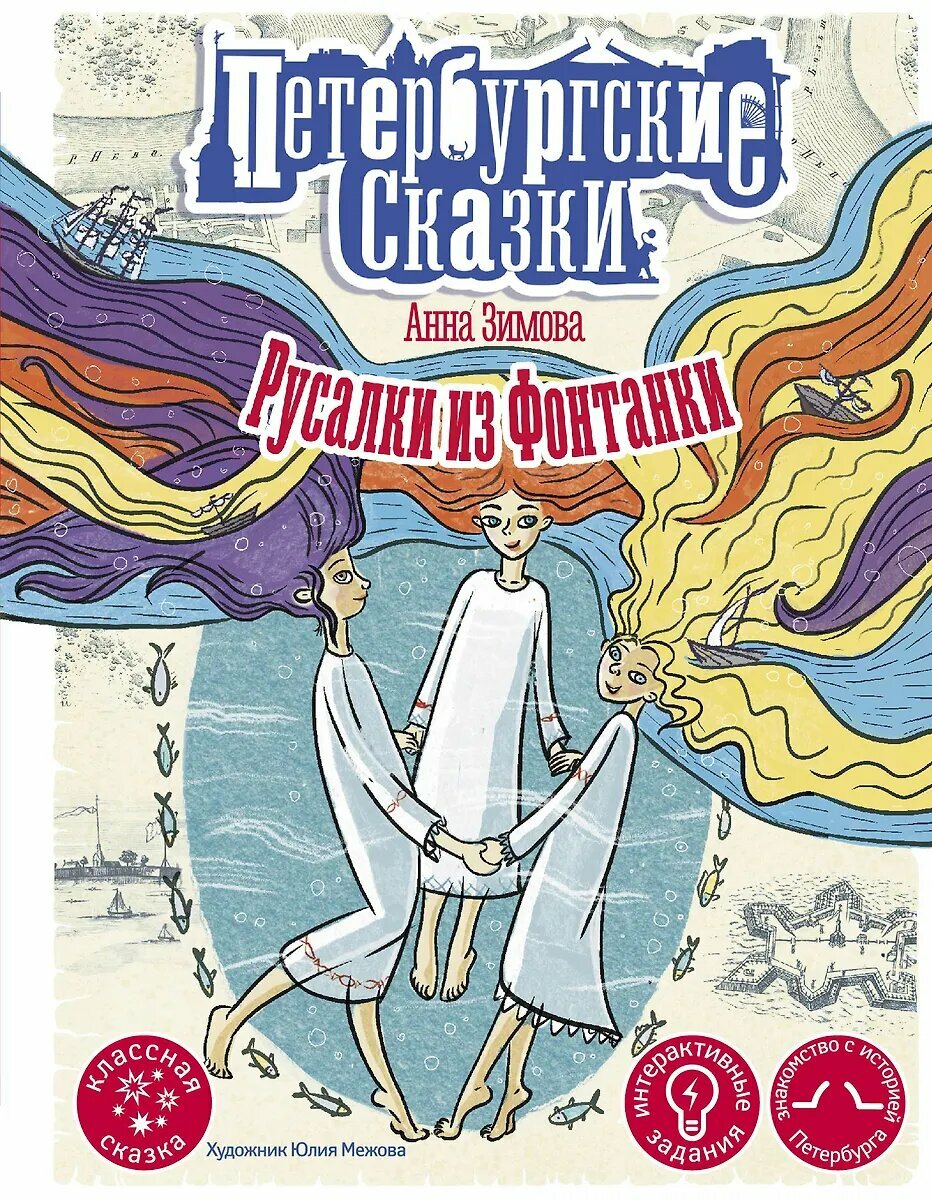 Сказка АСТ Русалки из Фонтанки, Зимова А. С. 2023 г.