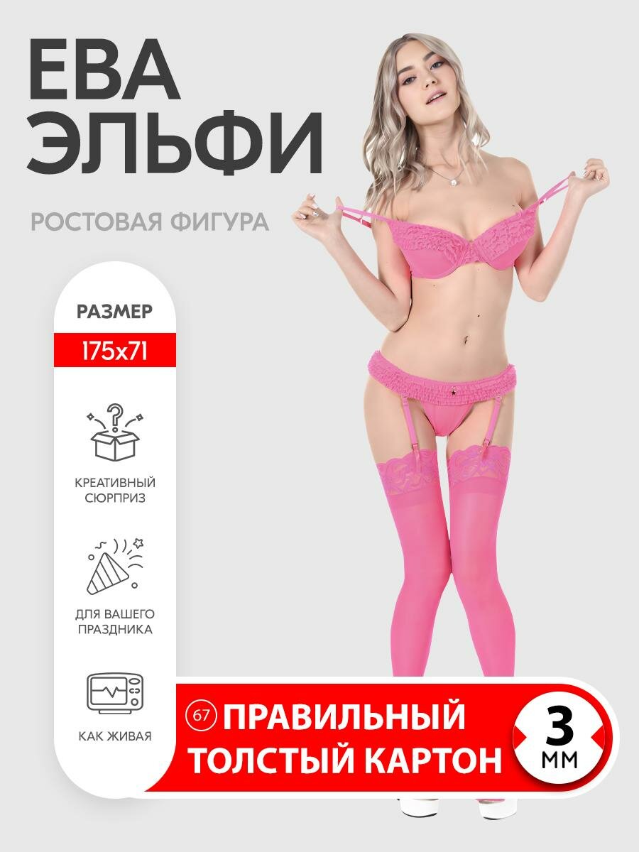 Аксессуар для фотосессий, Indoor-ad, Ева Эльфи 1 ростовая фигура