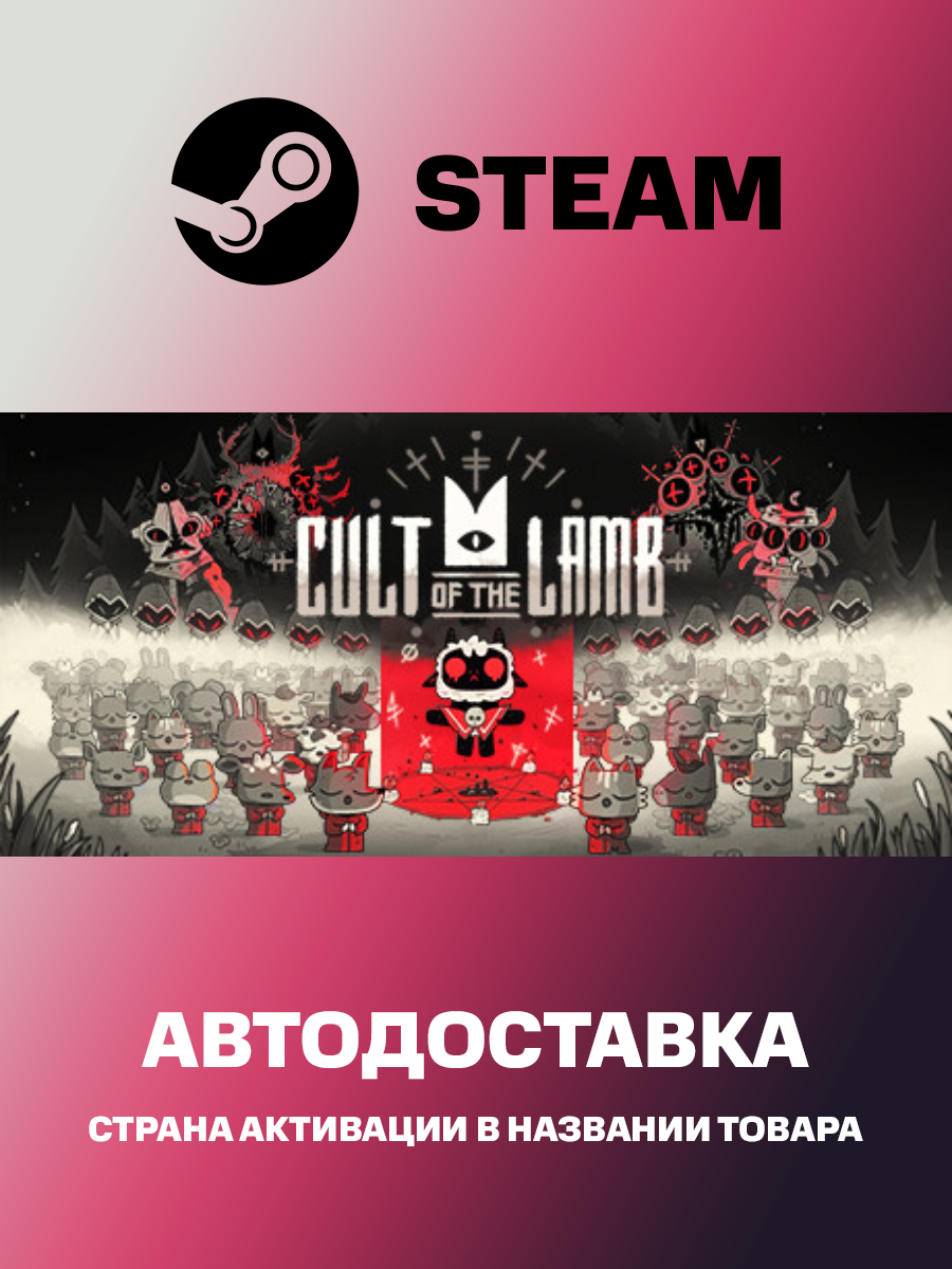 Игра Cult of the Lamb Подарок Steam PC (ПК) | Страна Аккаунта Турция | Автодоставка