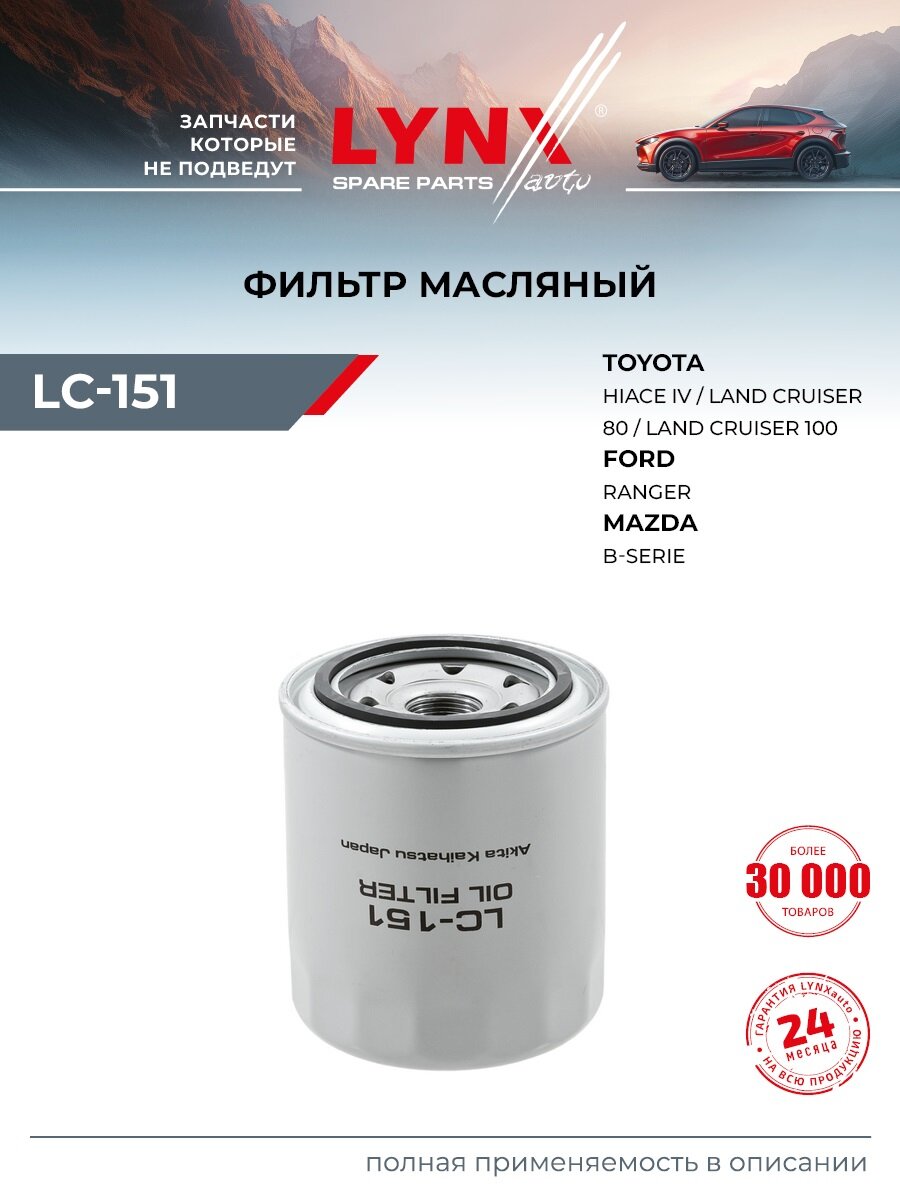 Фильтр масляный для TOYOTA LAND CRUISER, AVENSIS, HILUX / FORD RANGER / LYNXauto LC-151
