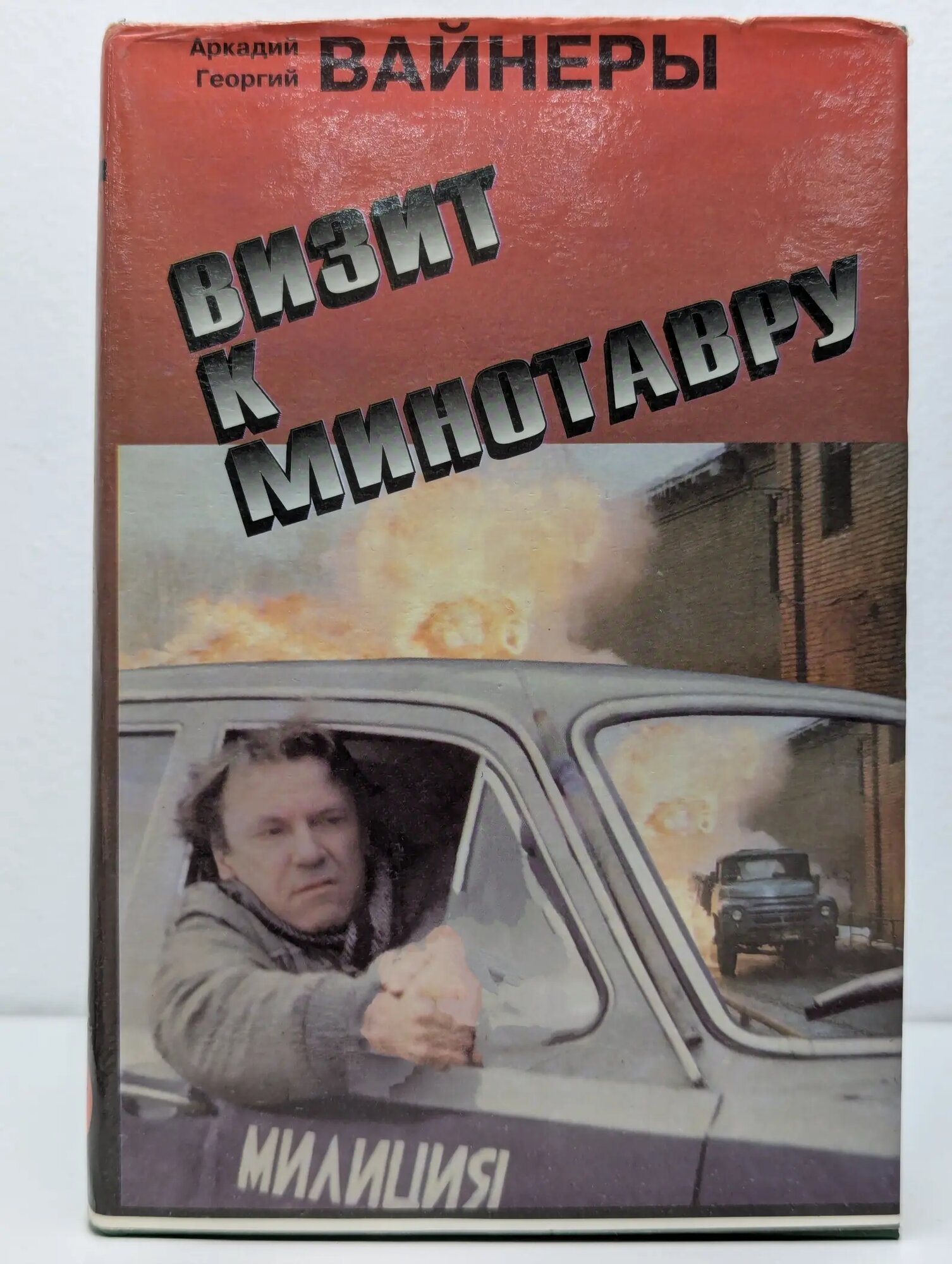 Визит к Минотавру. Книга 2 Вайнер Аркадий Александрович, Вайнер Георгий Александрович 1993