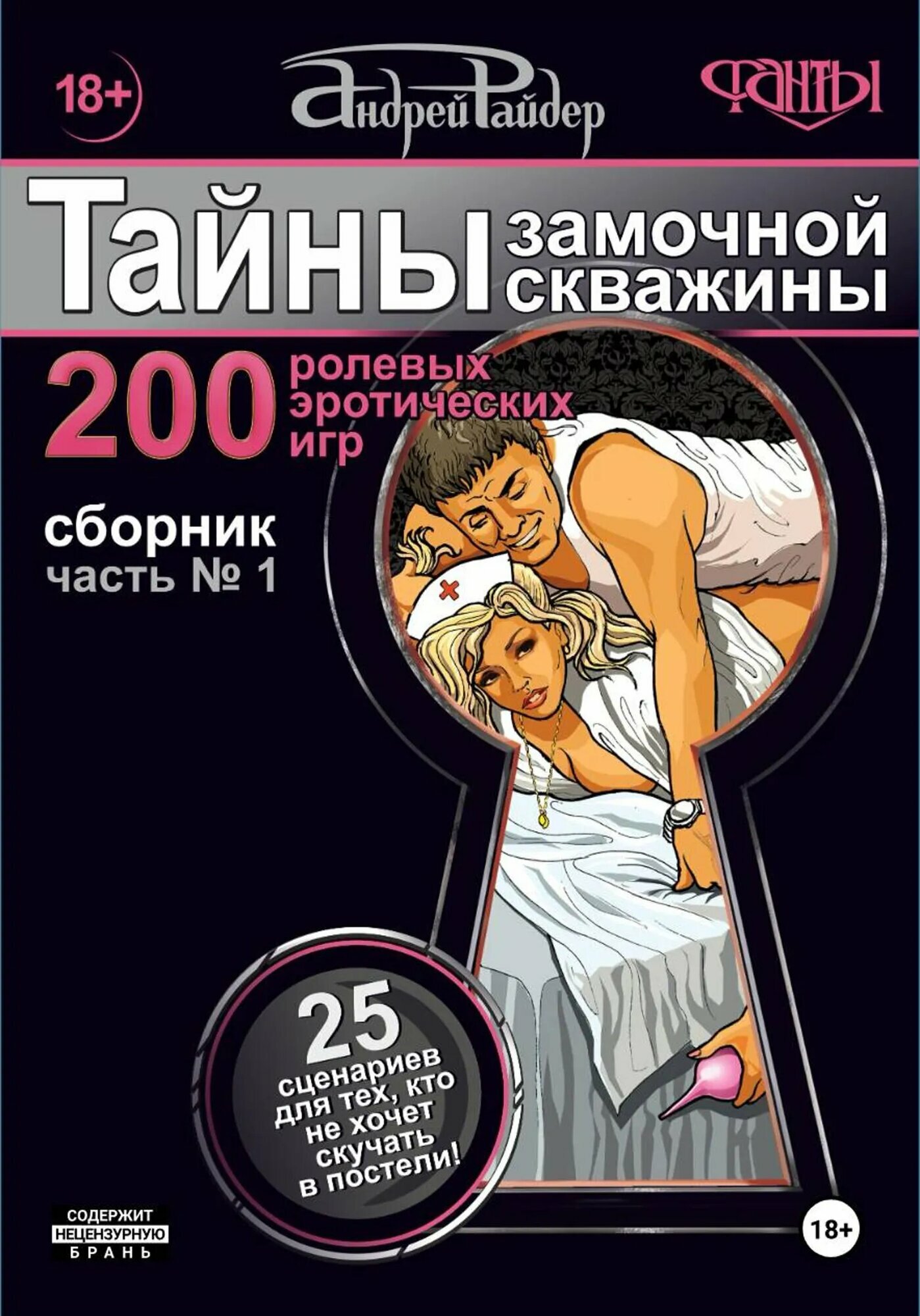 "Тайны замочной скважины" 1-ая часть сборника Ролевых Эротических Игр [Цифровая книга]