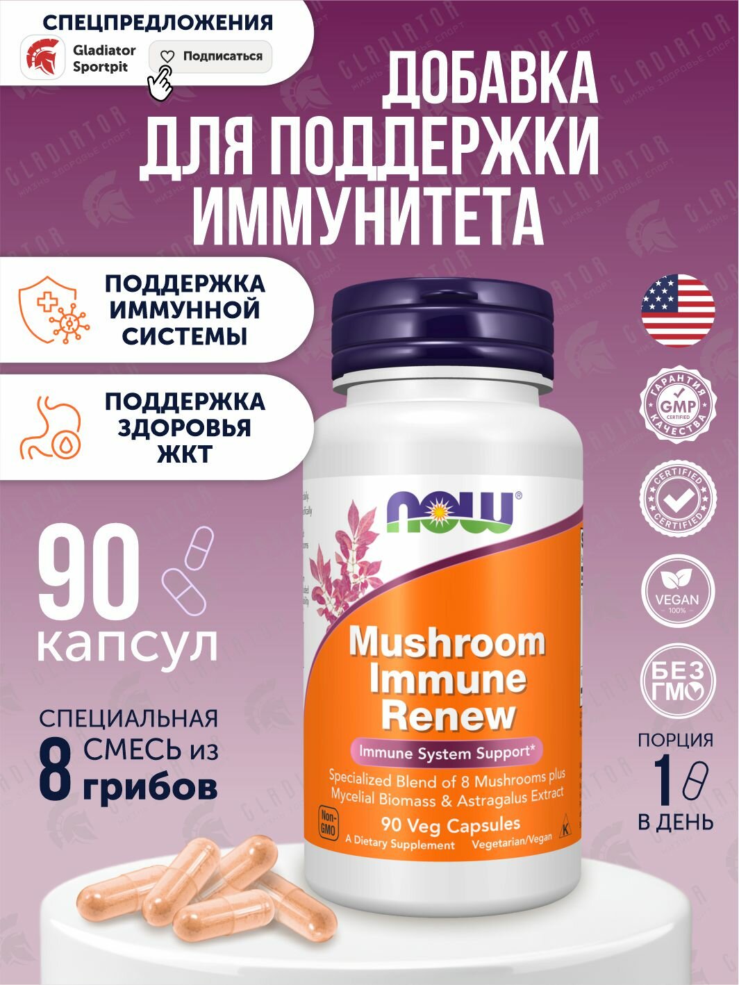 Добавка для поддержки иммунитета Now Foods Mushroom Immune Renew, 90 капсул, витамины для иммунитета