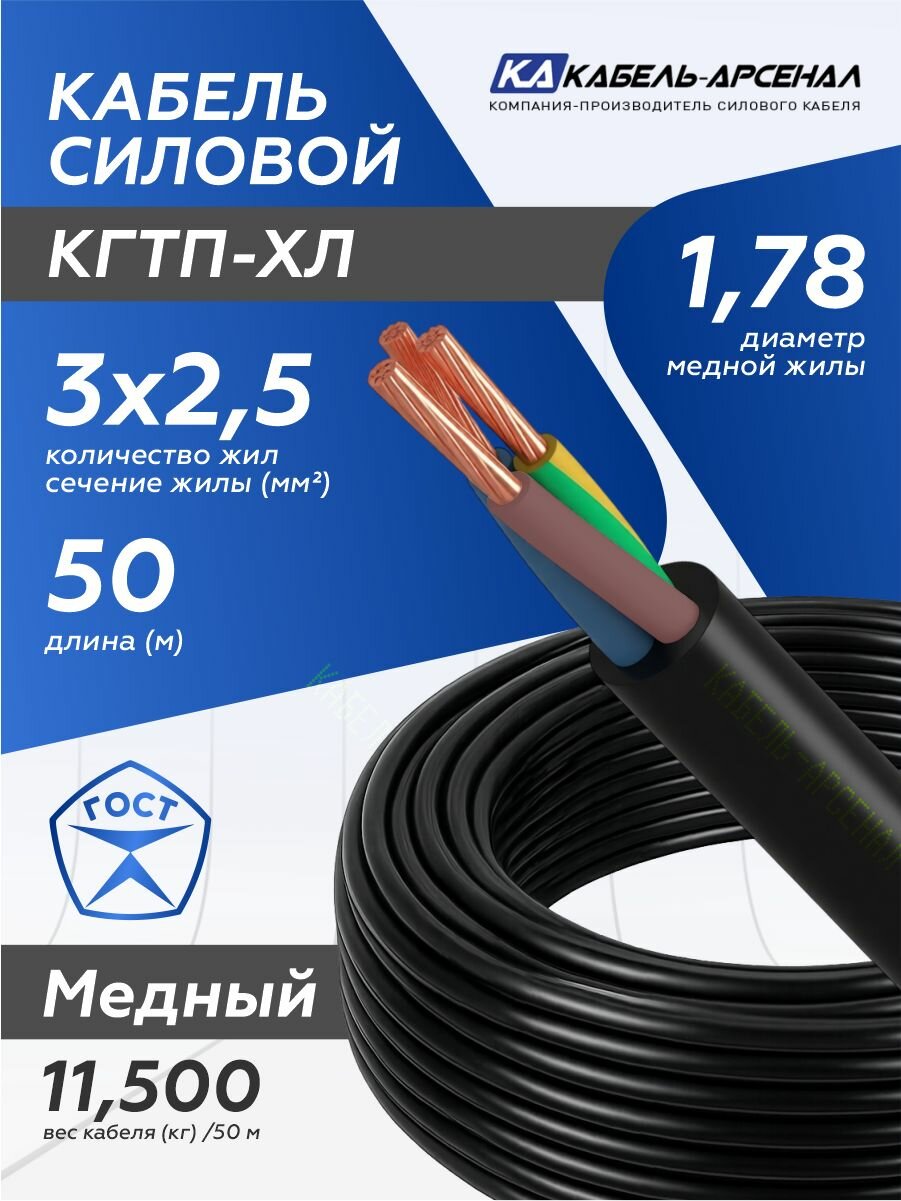 Силовой кабель Кабель-Арсенал КГтп-ХЛ 3 х 2,5 мм. 50 м.