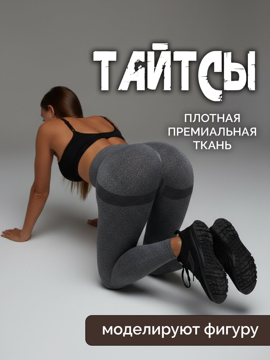 Легинсы тайтсы спортивные для фитнеса, пуш ап