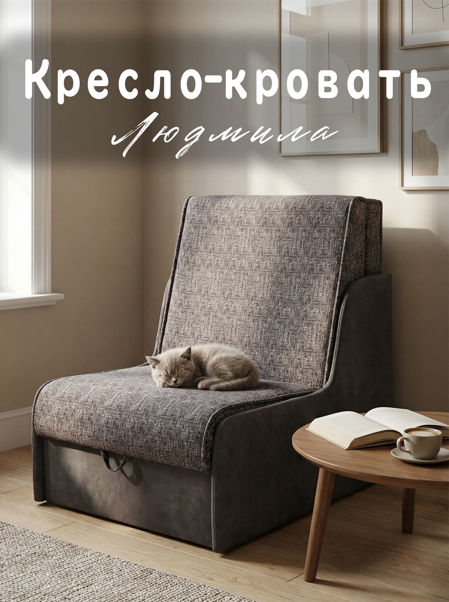 Кресло-кровать аккордеон Людмила 70 БП 75-150