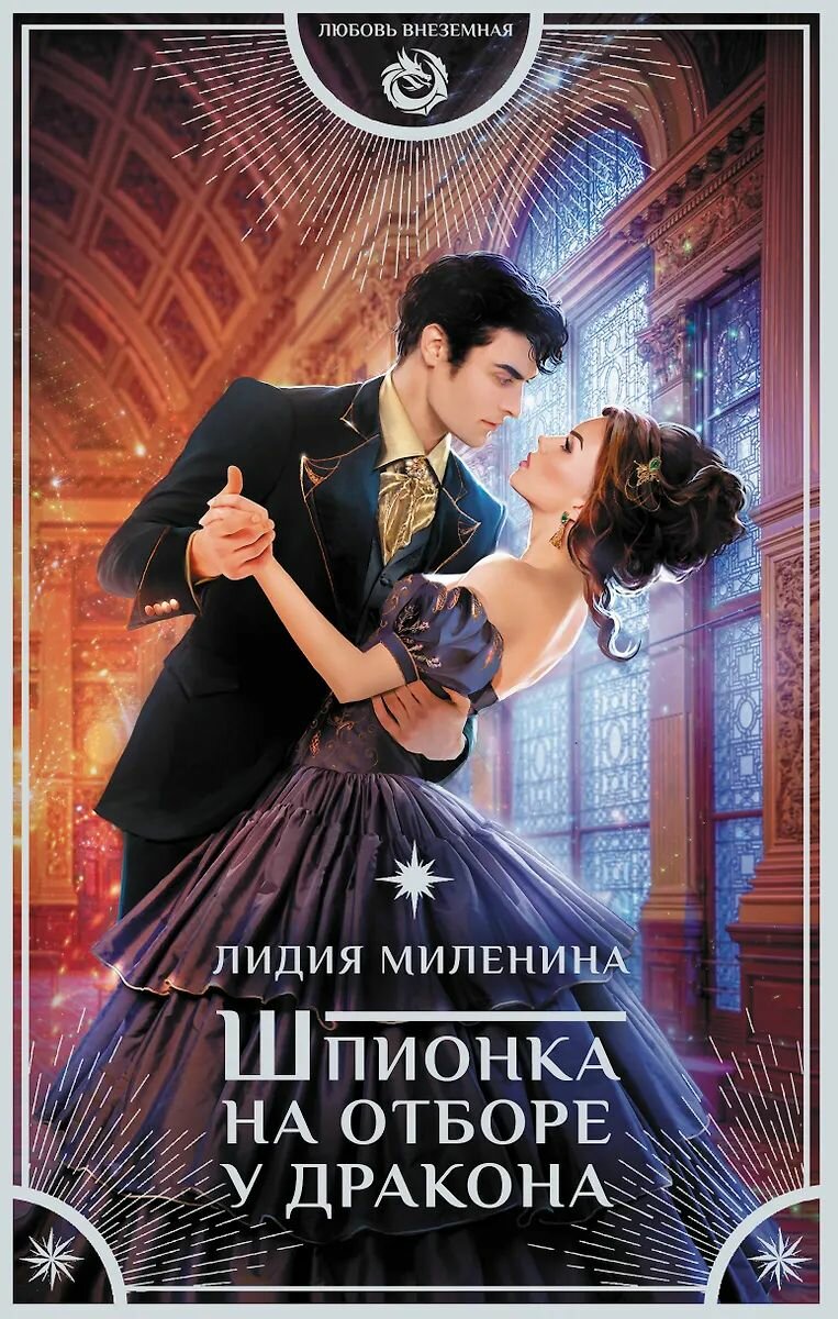 Фэнтези-роман АСТ Шпионка на отборе у дракона, Л. С. Миленина, 2023 г