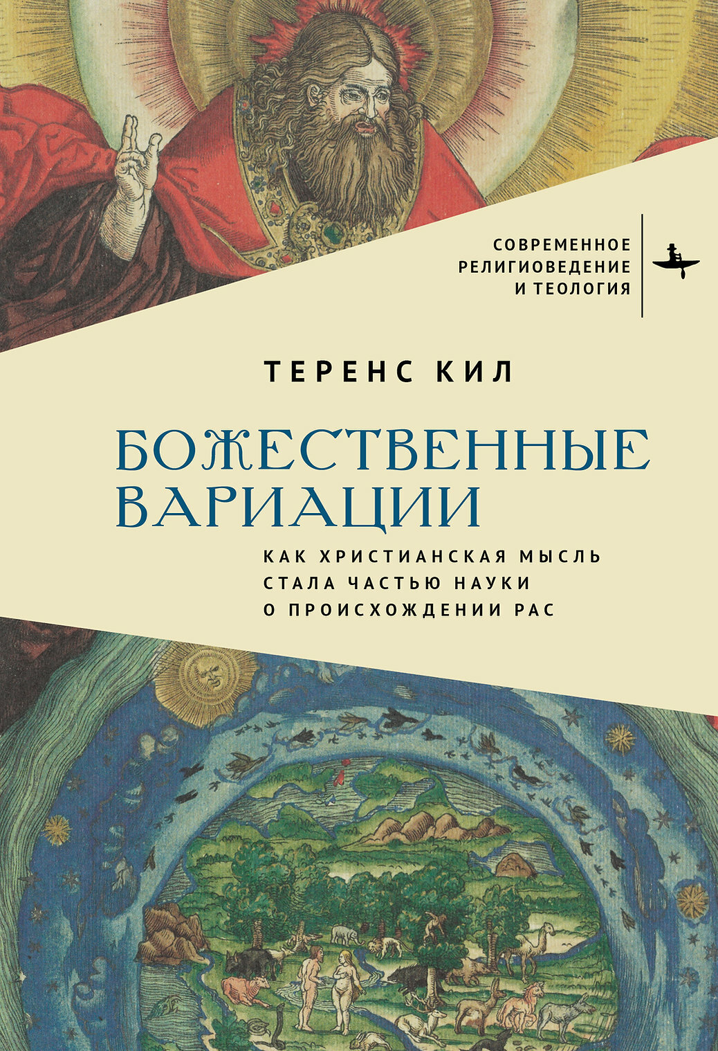 Божественные вариации. Как христианская мысль стала частью науки о происхождении рас / Кил Т.