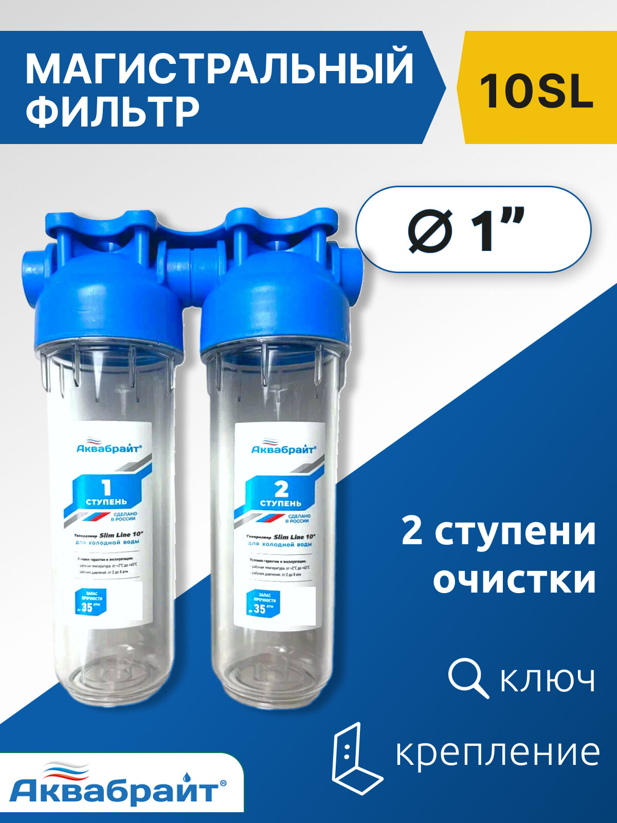 Фильтр магистральный двойной для воды Аквабрайт 10SL 1" прозрачный, арт. АБФ-2-1