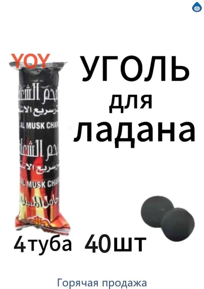 Уголь для эксклюзивных благовоний