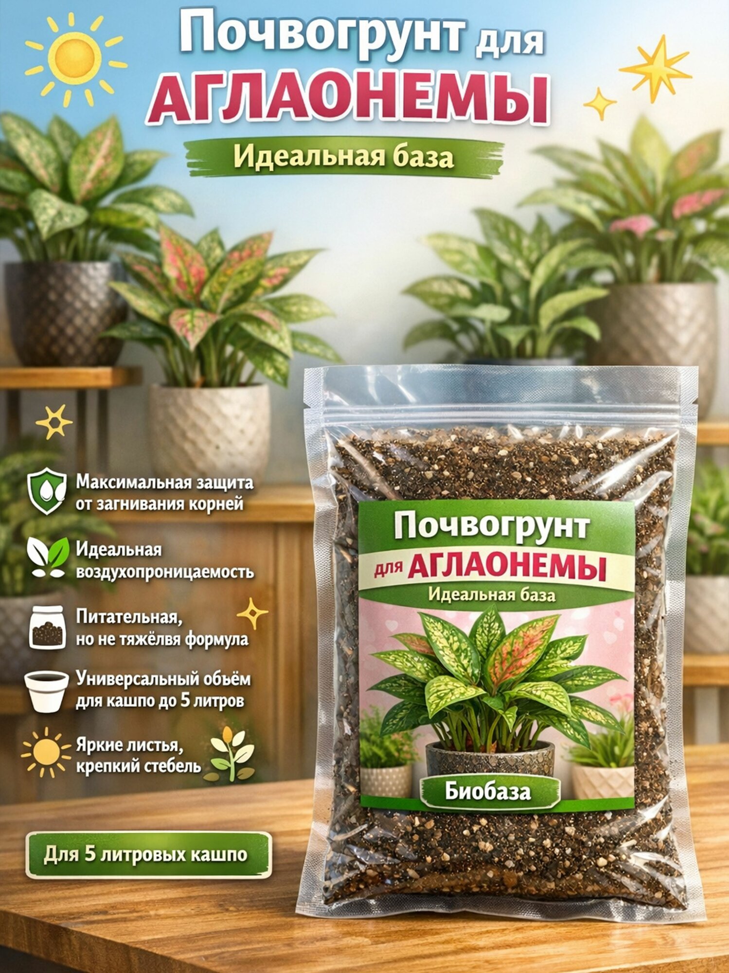 Почвогрунт для Аглаонемы для кашпо до 5 л премиум грунт для растений