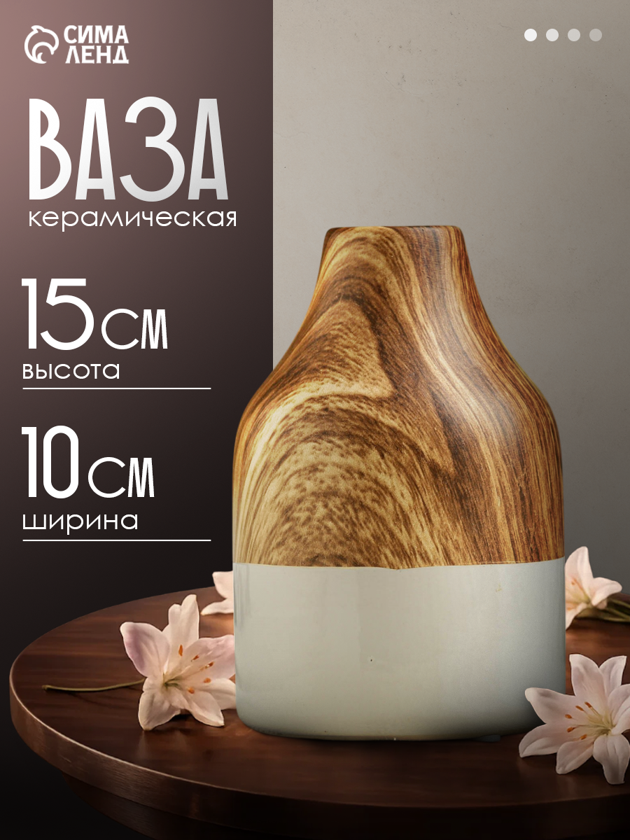 Керамическая ваза для цветов, сухоцветов «Теа», настольная, 15×10 см