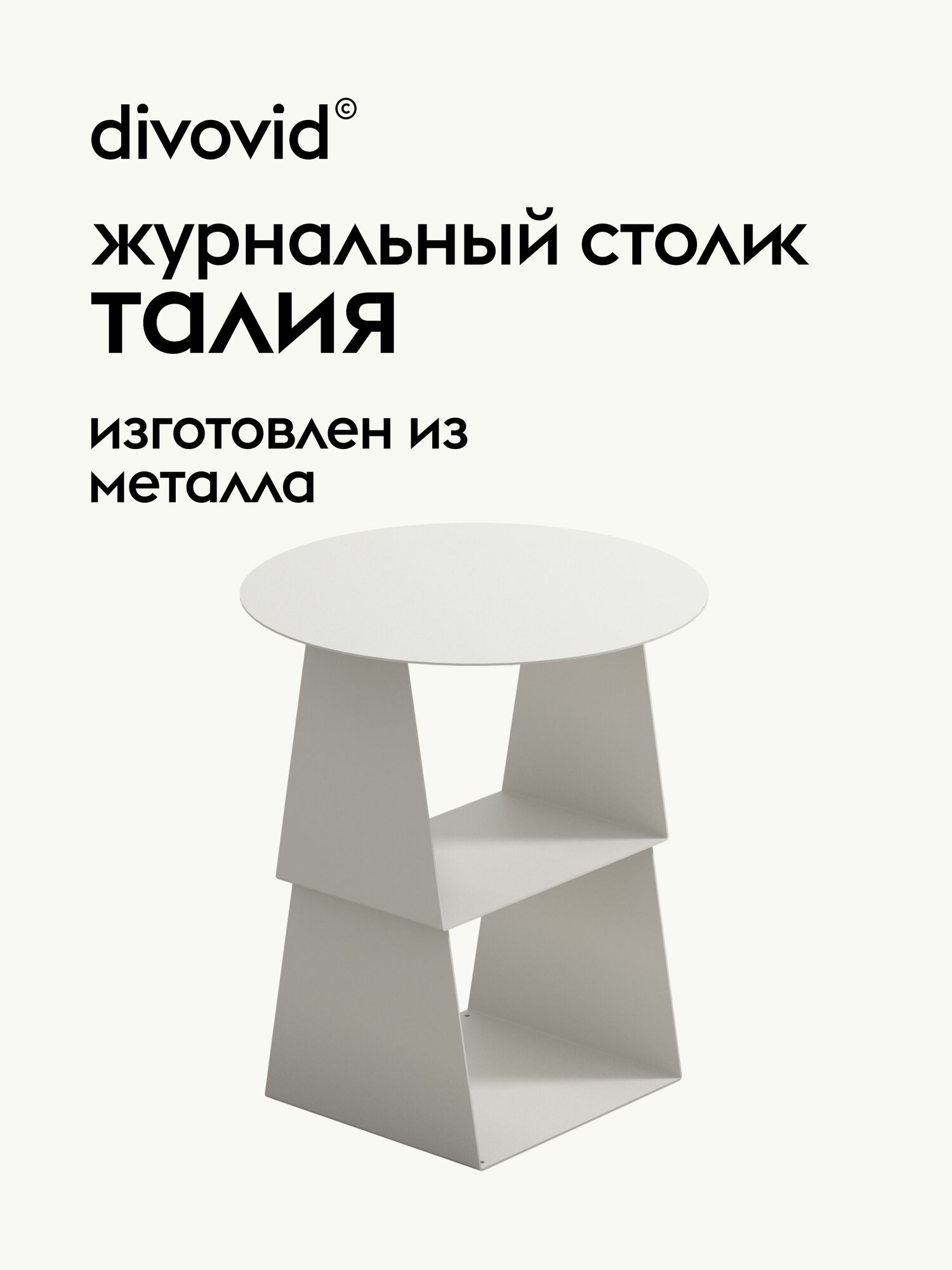 Журнальный стол, прикроватный столик, приставной столик divovid талия, белый