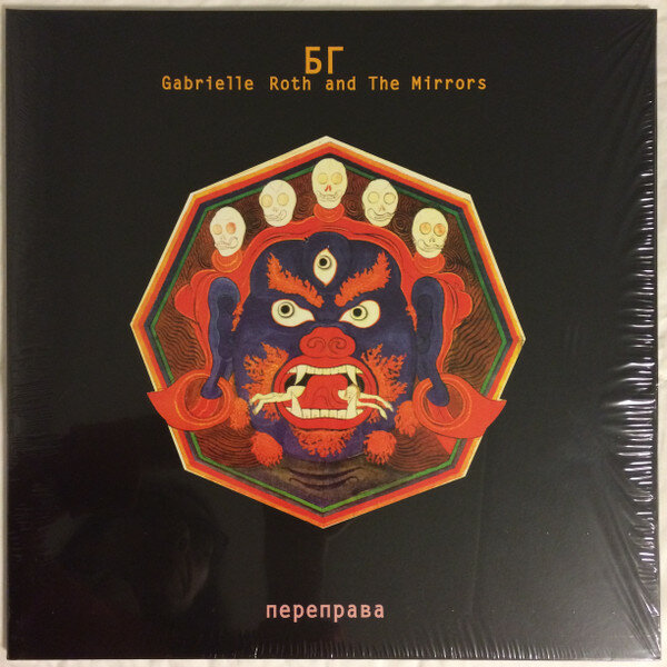 Виниловая пластинка Борис Гребенщиков, Gabrielle Roth & The Mirrors - Переправа