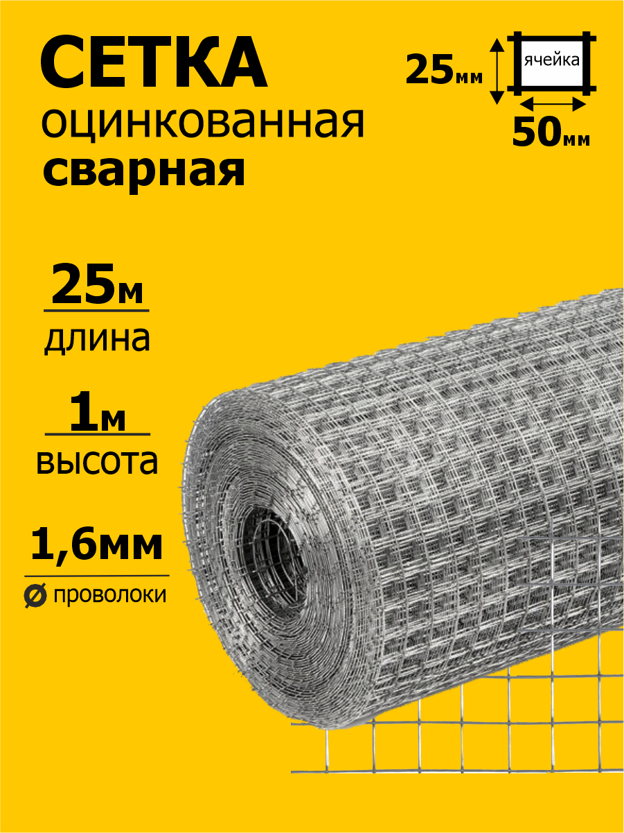 Сетка для забора металлическая садовая, сварная строительная, ячейка 25 х 50 мм d=1,6 мм (рулон 1 х 25 м)