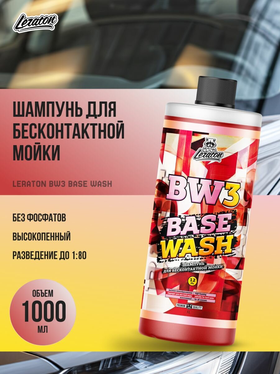 Шампунь для бесконтактной мойки LERATON BW3 BASE WASH 1л