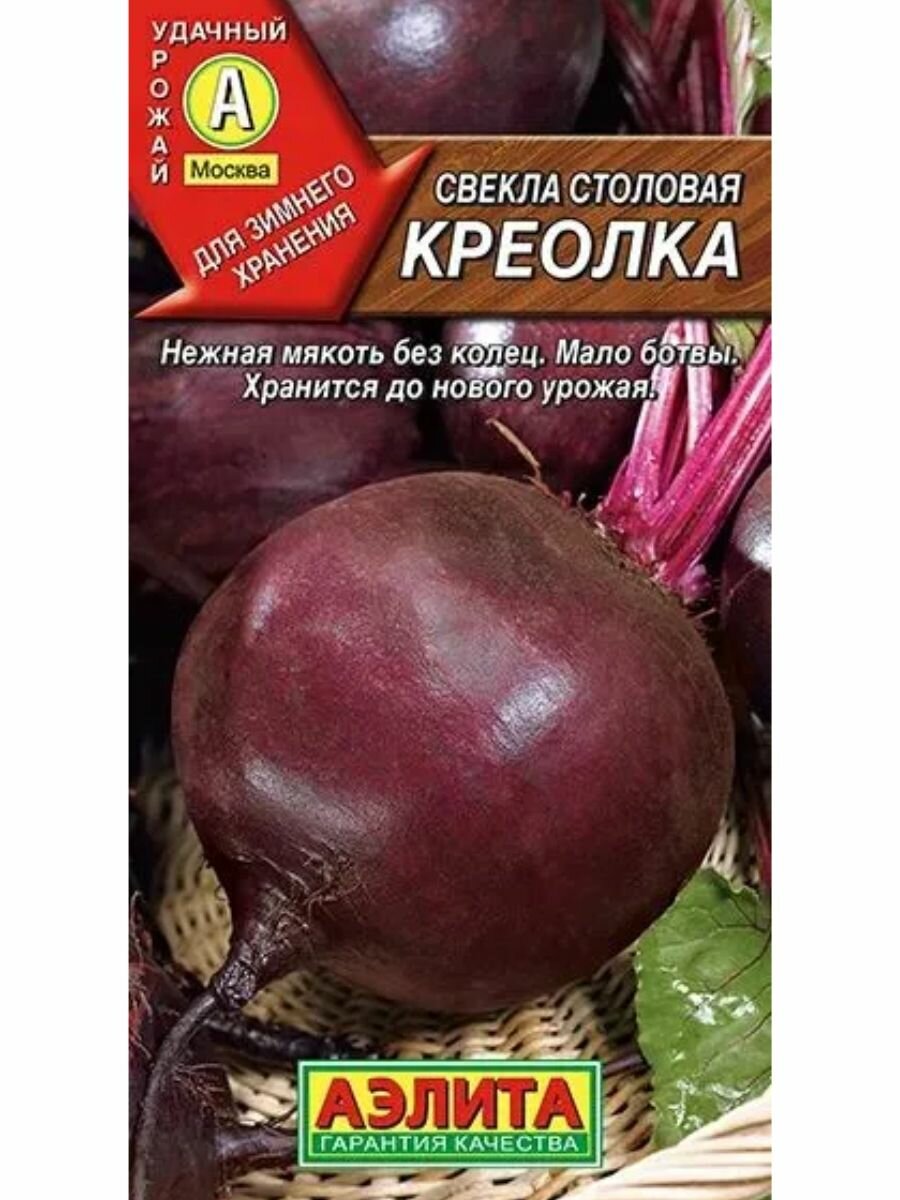 Свекла Креолка 2 г, нежная мякоть без колец, мало ботвы, хранится до нового урожая