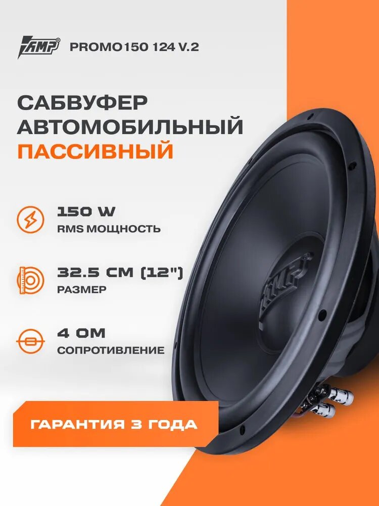 Сабвуфер автомобильный AMP PROMO 150 ver.2, 12" (30см), 150Вт, 300Вт, черный