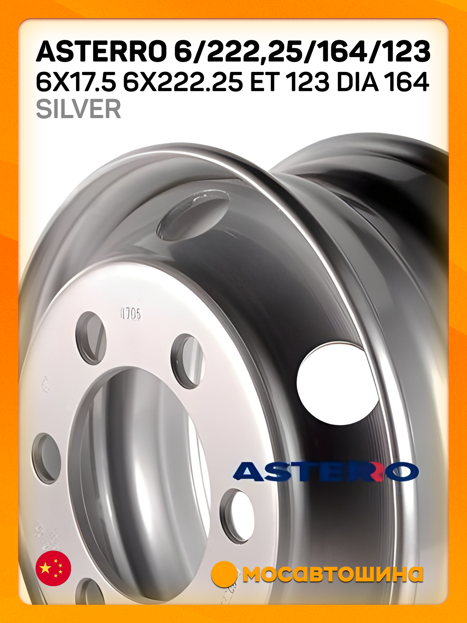 Автомобильные диски Asterro 6/222,25/164/123 6x17.5 6x222.25 ET 123 Dia 164 Silver