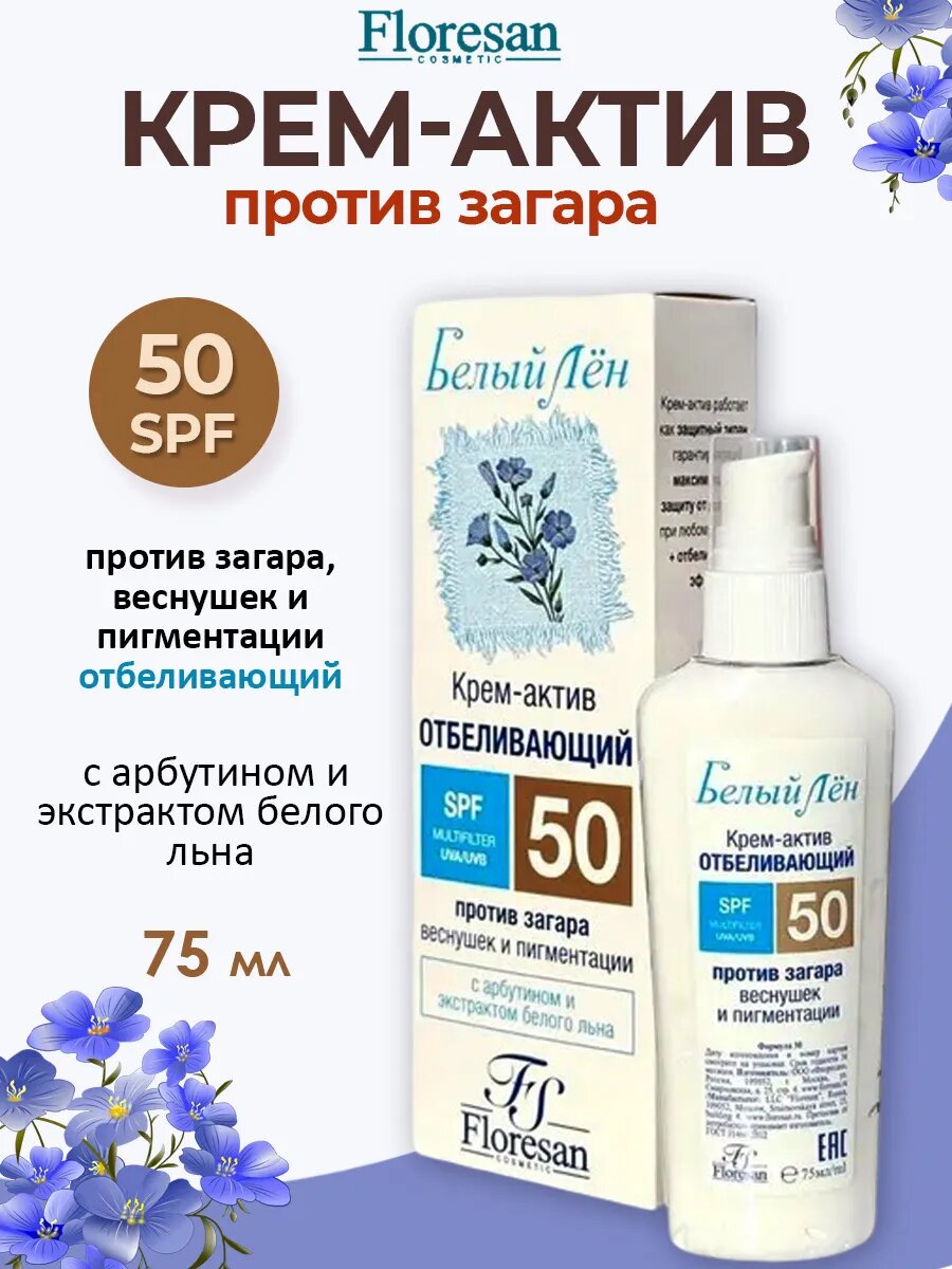 Floresan Крем-актив против загара, веснушек и пигментации SPF-50 отбеливающий. 2 уровня отбеливания,75мл