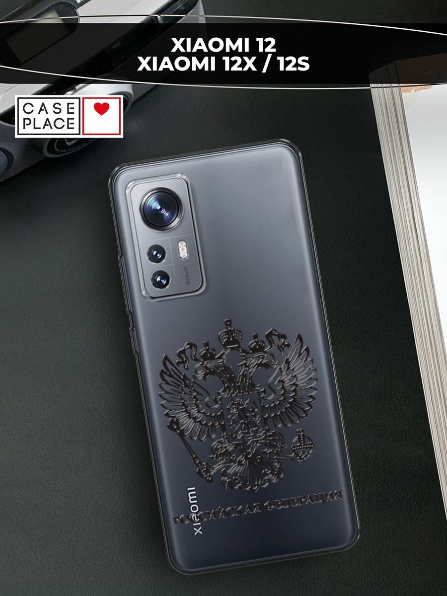 Силиконовый чехол на Xiaomi 12/12X/12S / Сяоми 12/12X/12S с принтом Российская Федерация