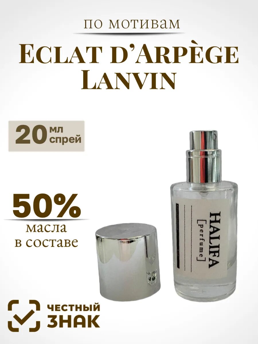 Духи на масляной основе Эклат d'Arpege Lanvin 20мл