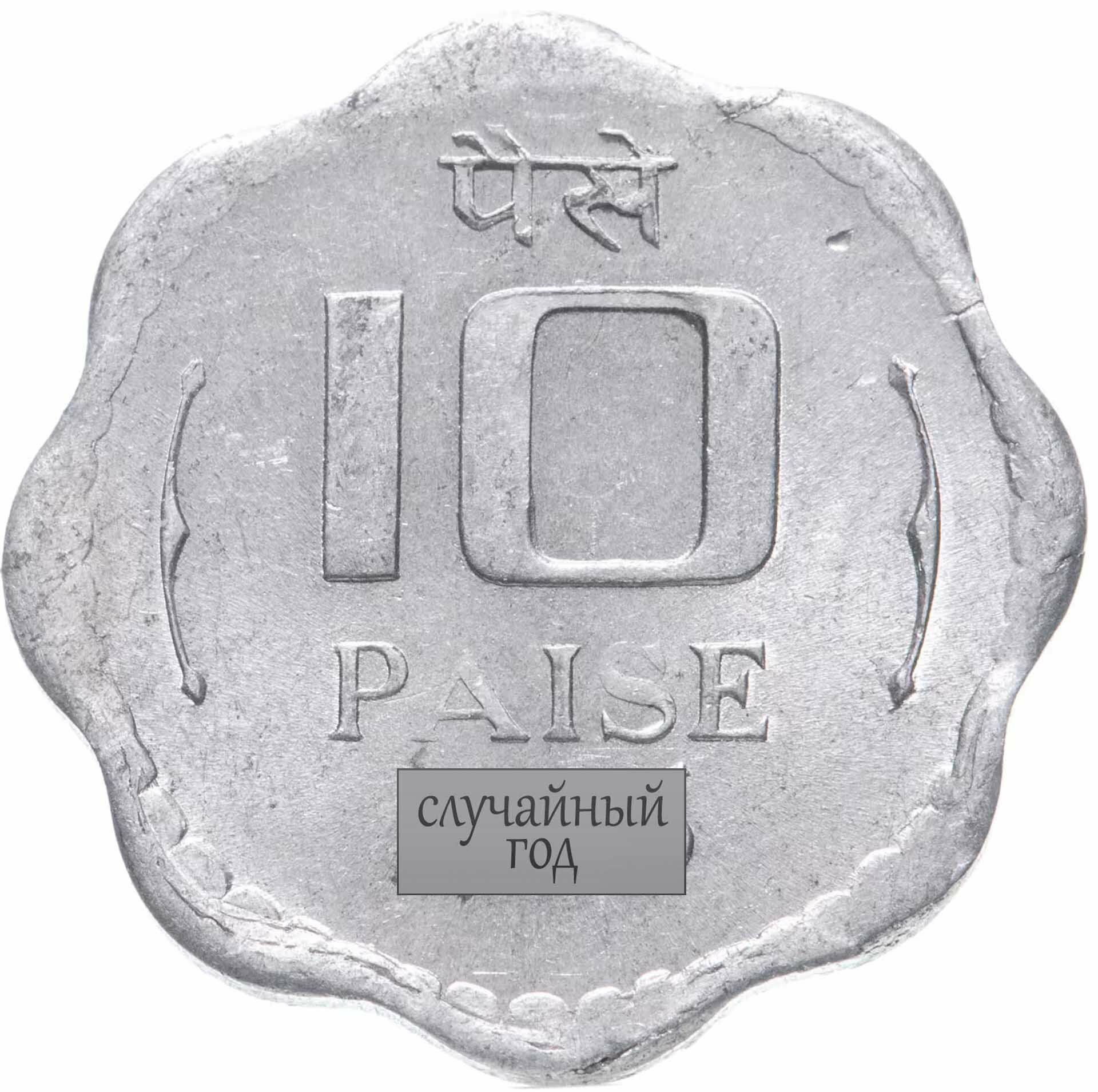 Индия 10 пайс 1983-1993, Алюминий, в сохранности VF-XF