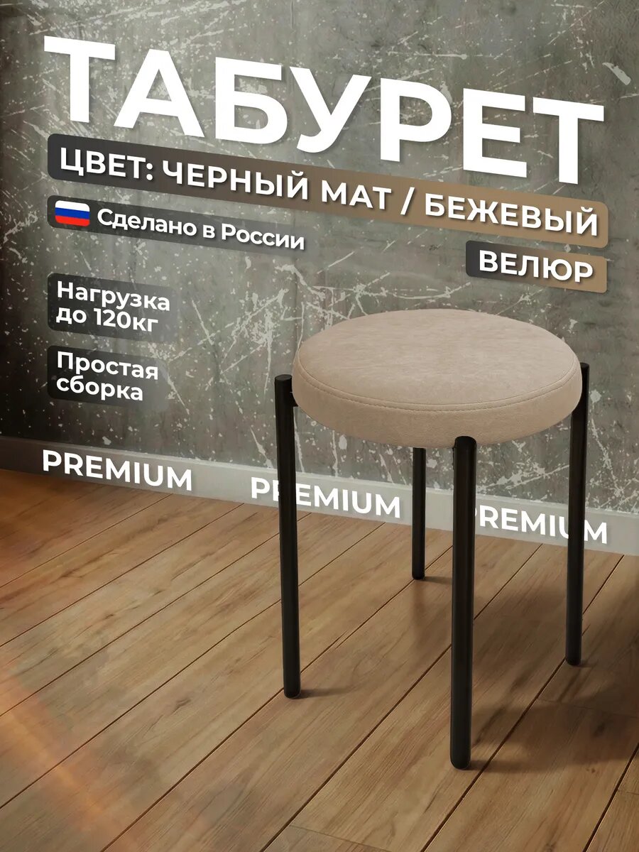 Мягкий табурет для кухни, каркас металл, антивандальный велюр, 1 шт, круглый, высота 45 см, бежевый