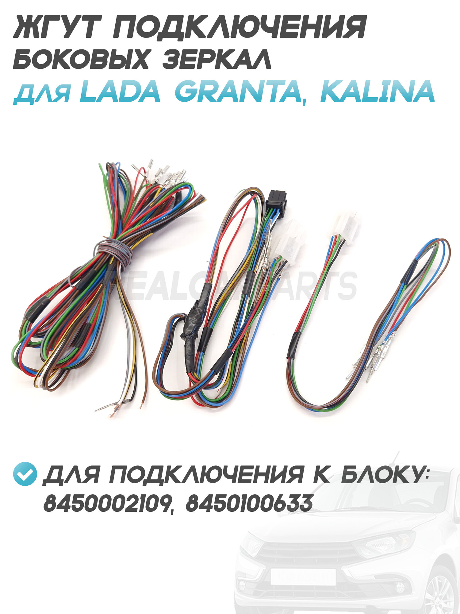 Жгут подключения зеркал для Лада Гранта, Калина с электроприводом, обогревом и повторителем поворота