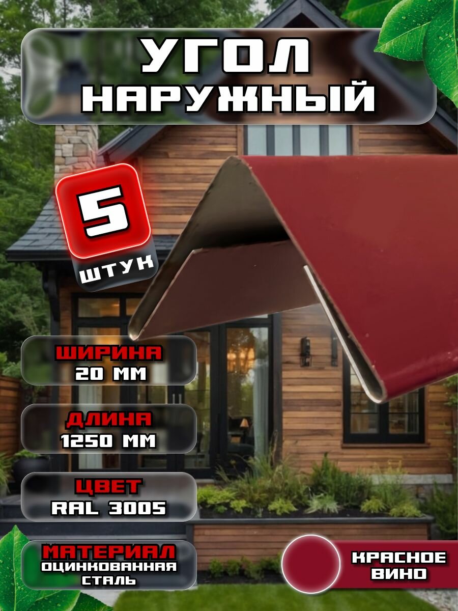 Угол наружный (внешний) металлический 20х20 1,25 м RAL 3005 (красное вино) 5 штук
