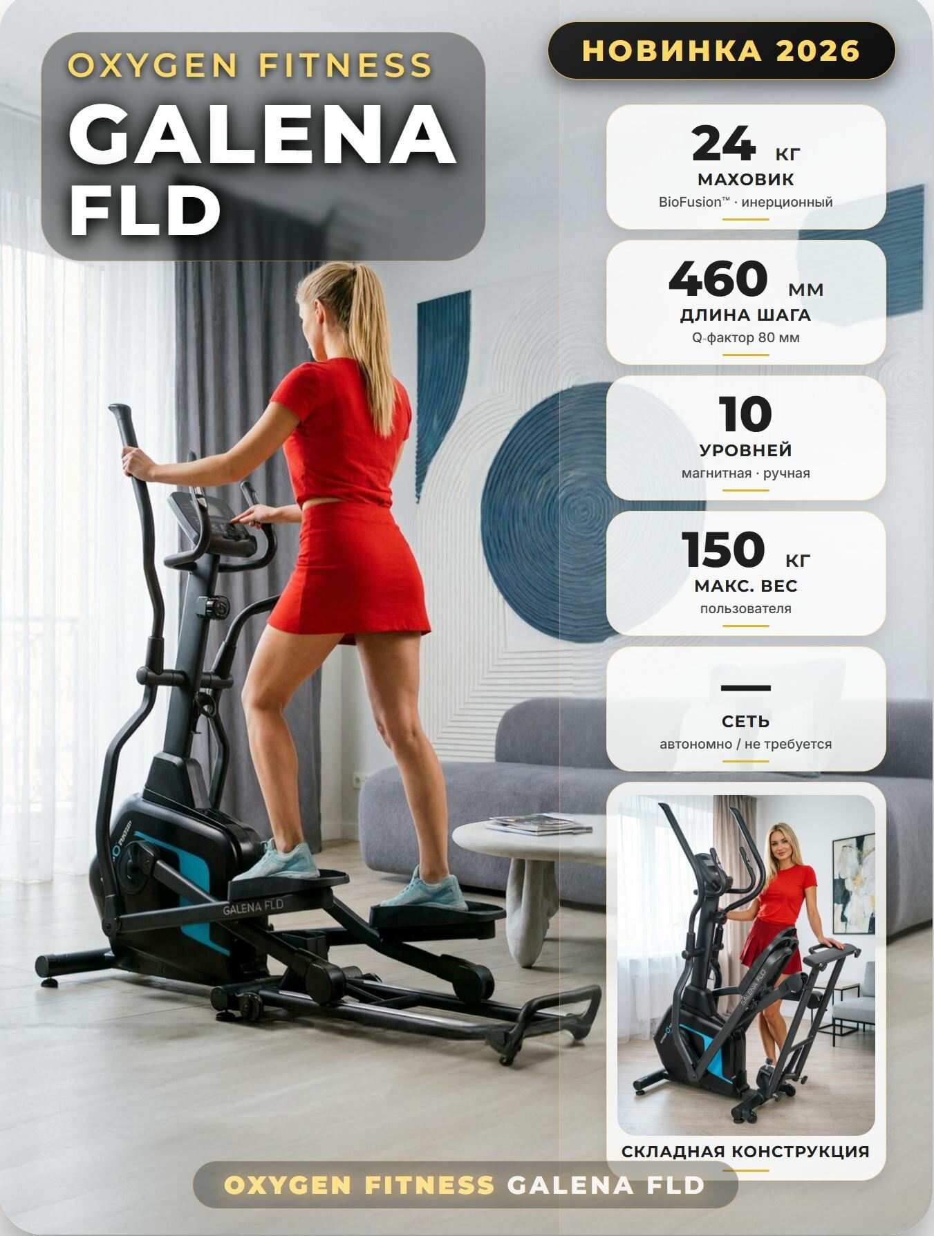 Эллиптический тренажер домашний OXYGEN FITNESS GALENA FLD