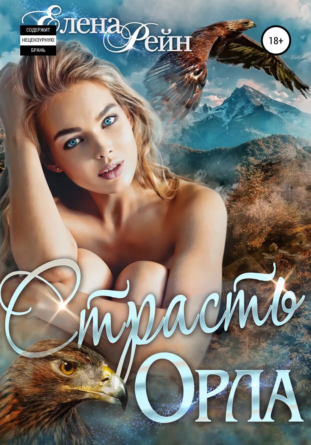 Страсть орла [Цифровая книга]