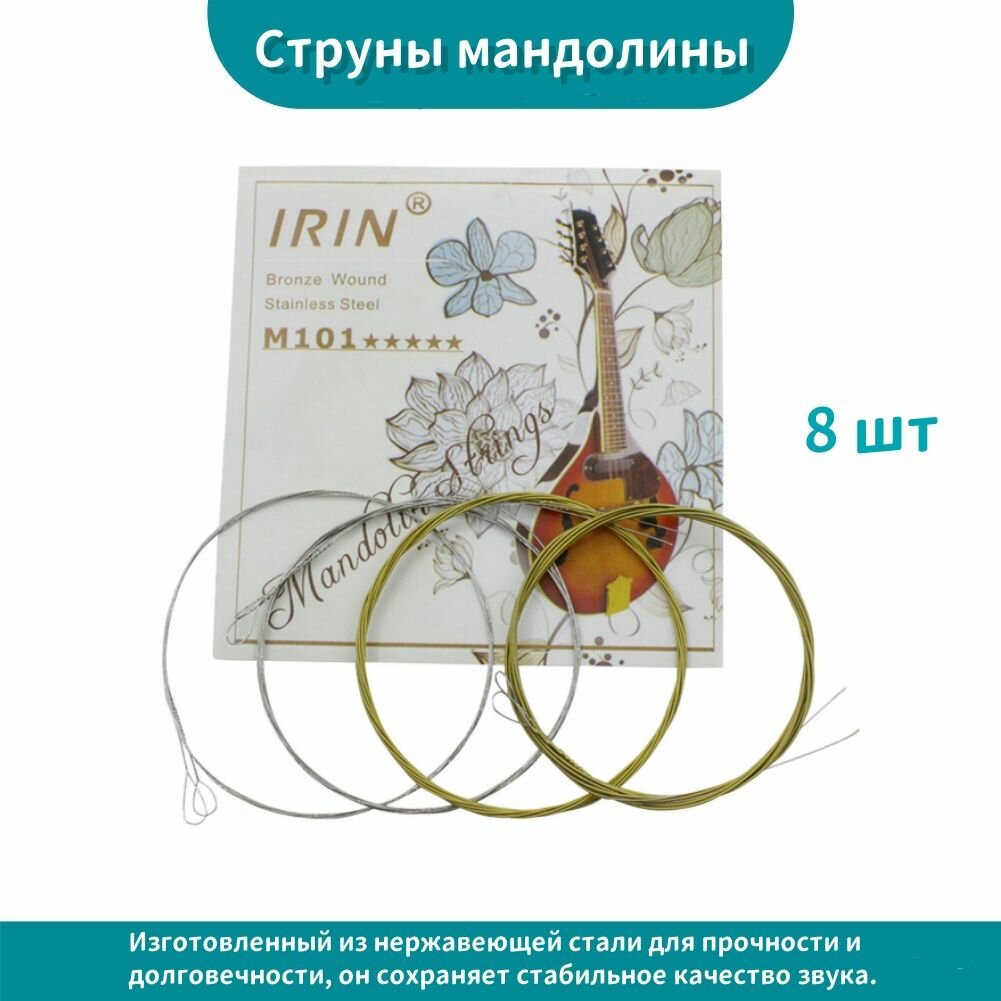 Струны мандолины 8 шт