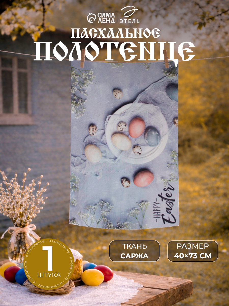 Полотенце кухонное Этель "C Пасхой" размер 40×73 см, 100% хлопок, саржа 190 г/м²
