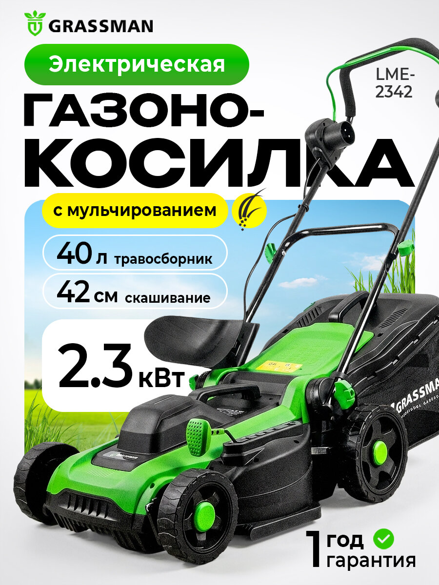 Газонокосилка GRASSMAN LME-2342, электрическая, ширина захвата 42см, 2300Вт