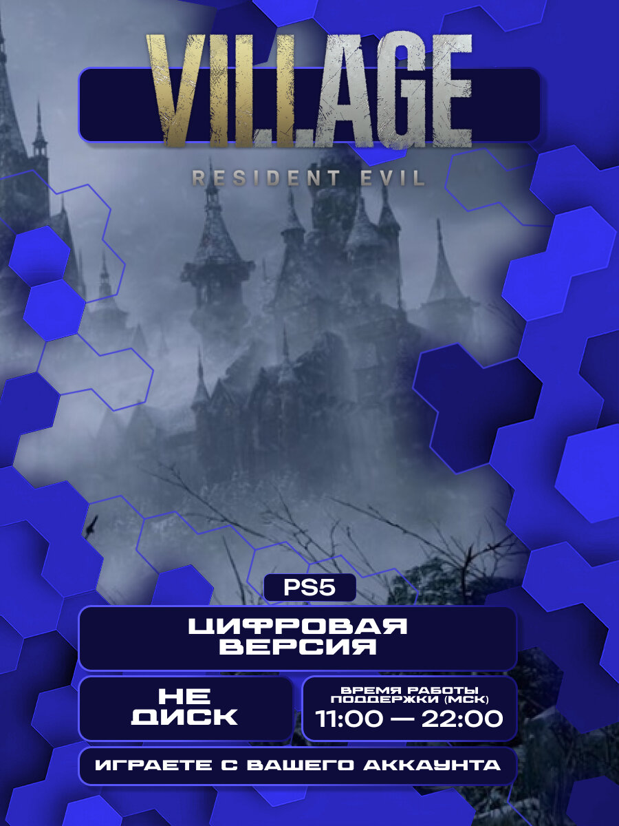 Resident Evil 8 PS5 PS5 PRO | Удалённая установка на приставку