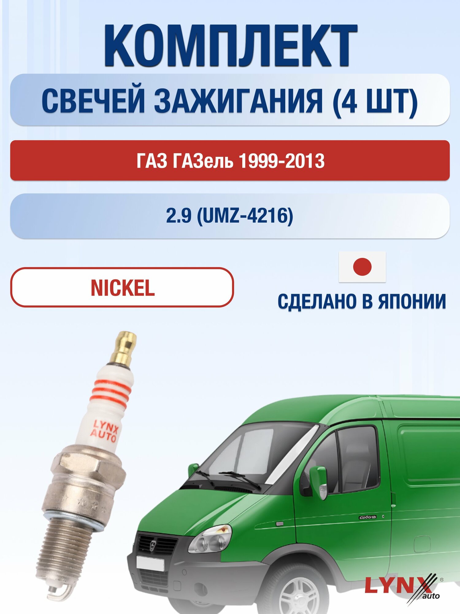 Свечи зажигания на ГАЗ ГАЗель ГАЗ ГАЗель, комплект 4 шт / 1999 2000 2001 2002 2003 2004 2005 2006 2007 2008 2009 2010 2011 2012 2013 / Двигатель 2.9 (UMZ-4216) UMZ-4216 LYNXauto