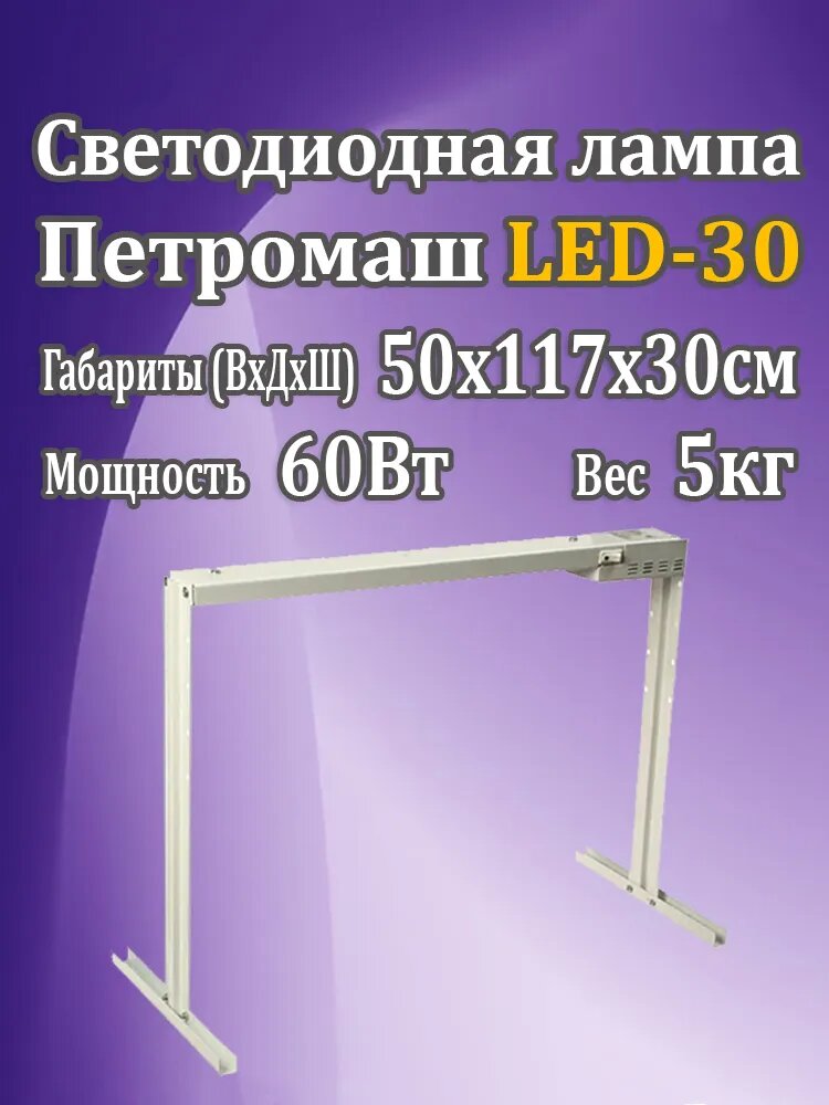 Светодиодная фито лампа для рассады "Петромаш Led-30" 60 Ватт