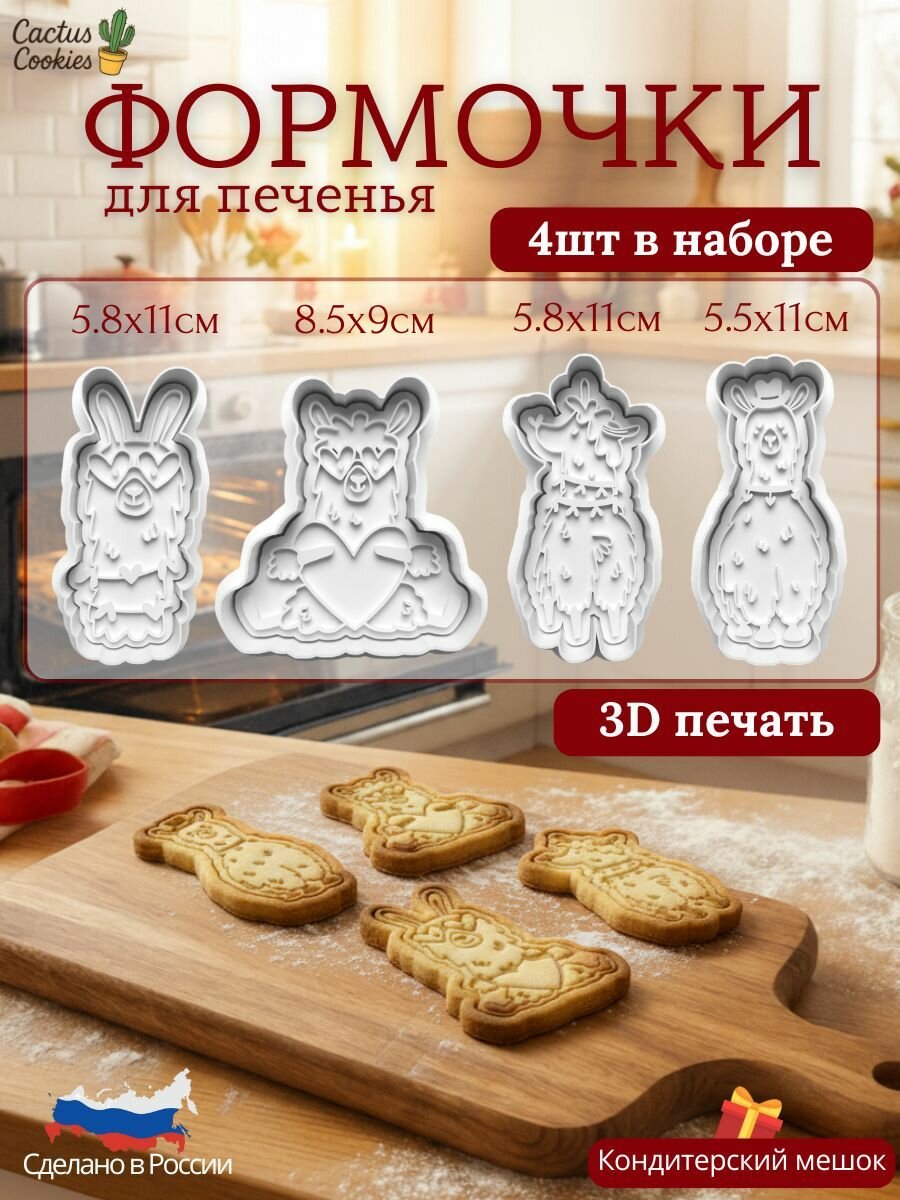 Набор формочек для печенья Ламы (0219) вырубка + штамп