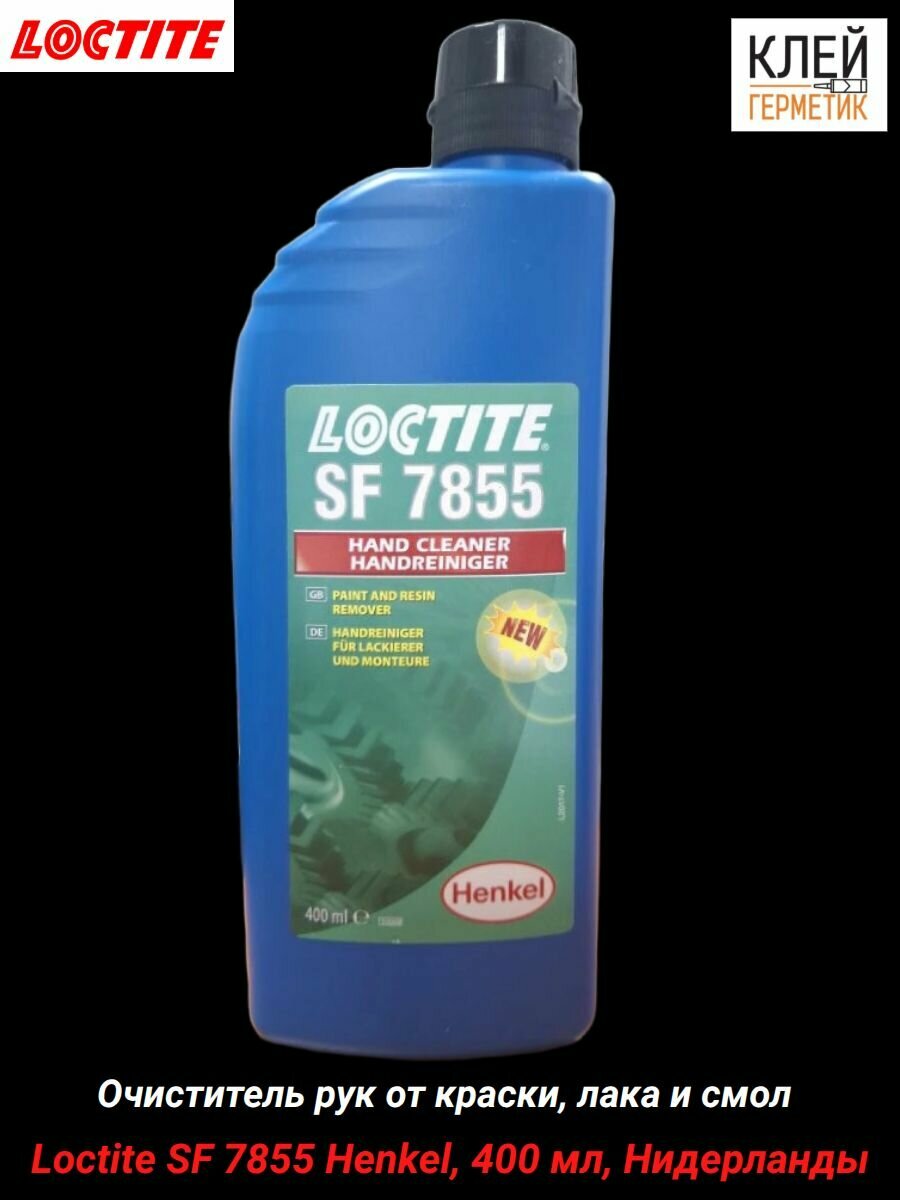 Loctite SF 7855 Henkel, 400 мл, Нидерланды очиститель рук от краски, лака и смолы.