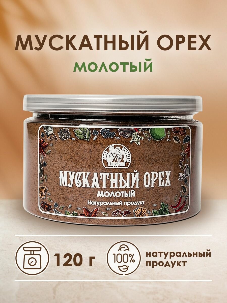 Мускатный орех молотый натуральный банка 120 г