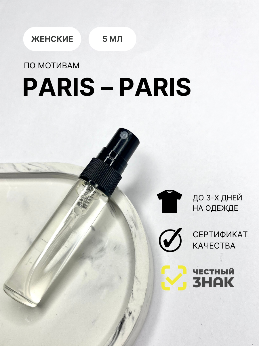 Духи Paris – Paris от Aromat Perfume, A-120, Extrait de Parfum, 5 мл, женские, шипровый цветочный