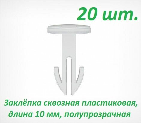 Заклепка сквозная пластиковая THUMB SNAP 10мм полупрозрачная, 20 шт.