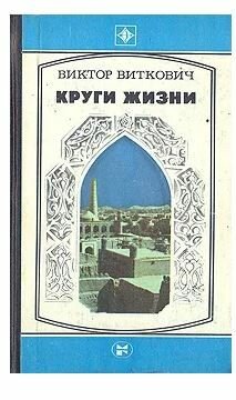 Круги жизни