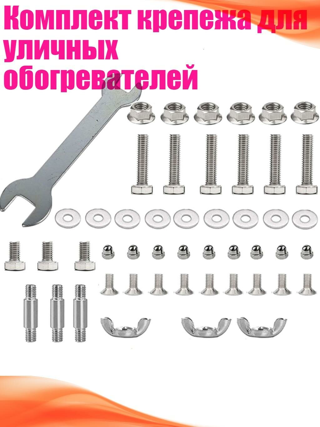 Комплект крепежа для уличных обогревателей