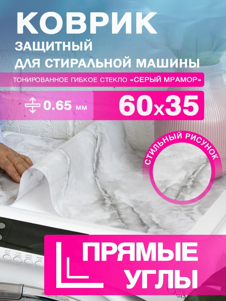 Коврик на стиральную машину. 0.65 мм. ПВХ. 60х35 см.