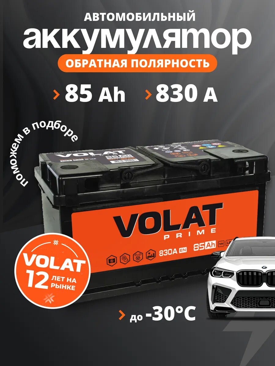 Аккумулятор автомобильный 85 Ач 830 А обратная полярность